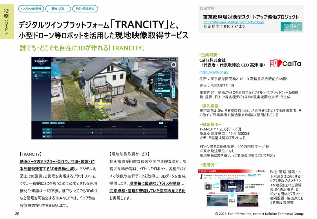 CalTaのサービスが東京都「ファーストカスタマー・アライアンス」認定事例カタログに掲載されました！ | CalTa株式会社